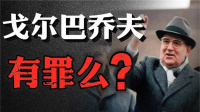一林大话世界 第51集 戈尔巴乔夫去世,伴随着一个时代的结束,他算是俄...