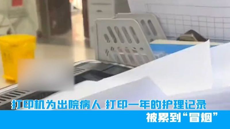 浙江打印机为出院病人,打印一年的护理记录,被累到"冒烟"