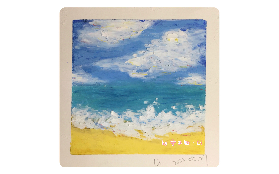 蜡笔画|【疫情居家生活·画画】蓝天 白云 沙滩 海浪 油画棒视频教程