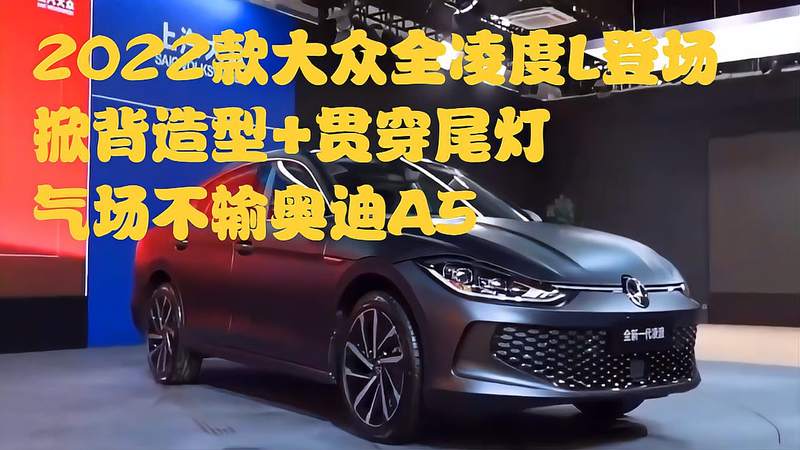 2022款大众全凌度L登场!掀背造型+贯穿尾灯,气场不输奥迪A5