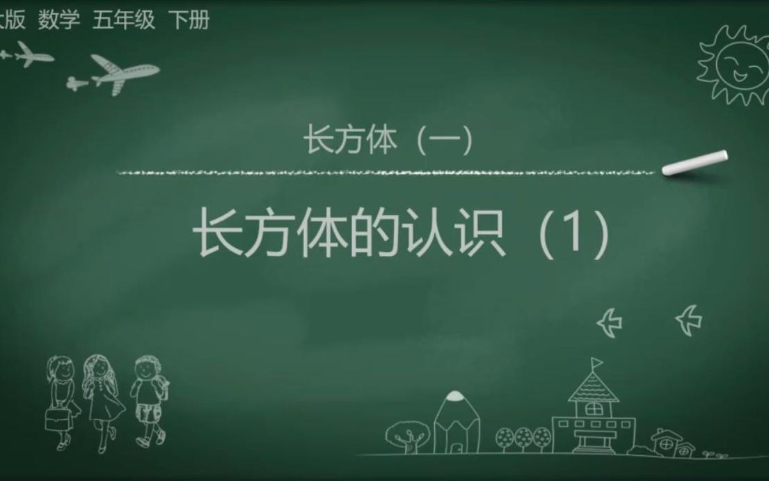 北师大版五年级数学下册--第二单元长方体(一)--2.1.1长方体的认识(1)