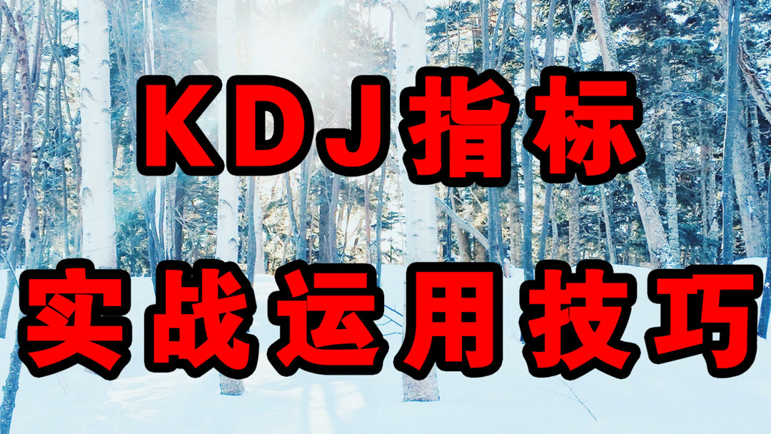KDJ指标实战运用技巧