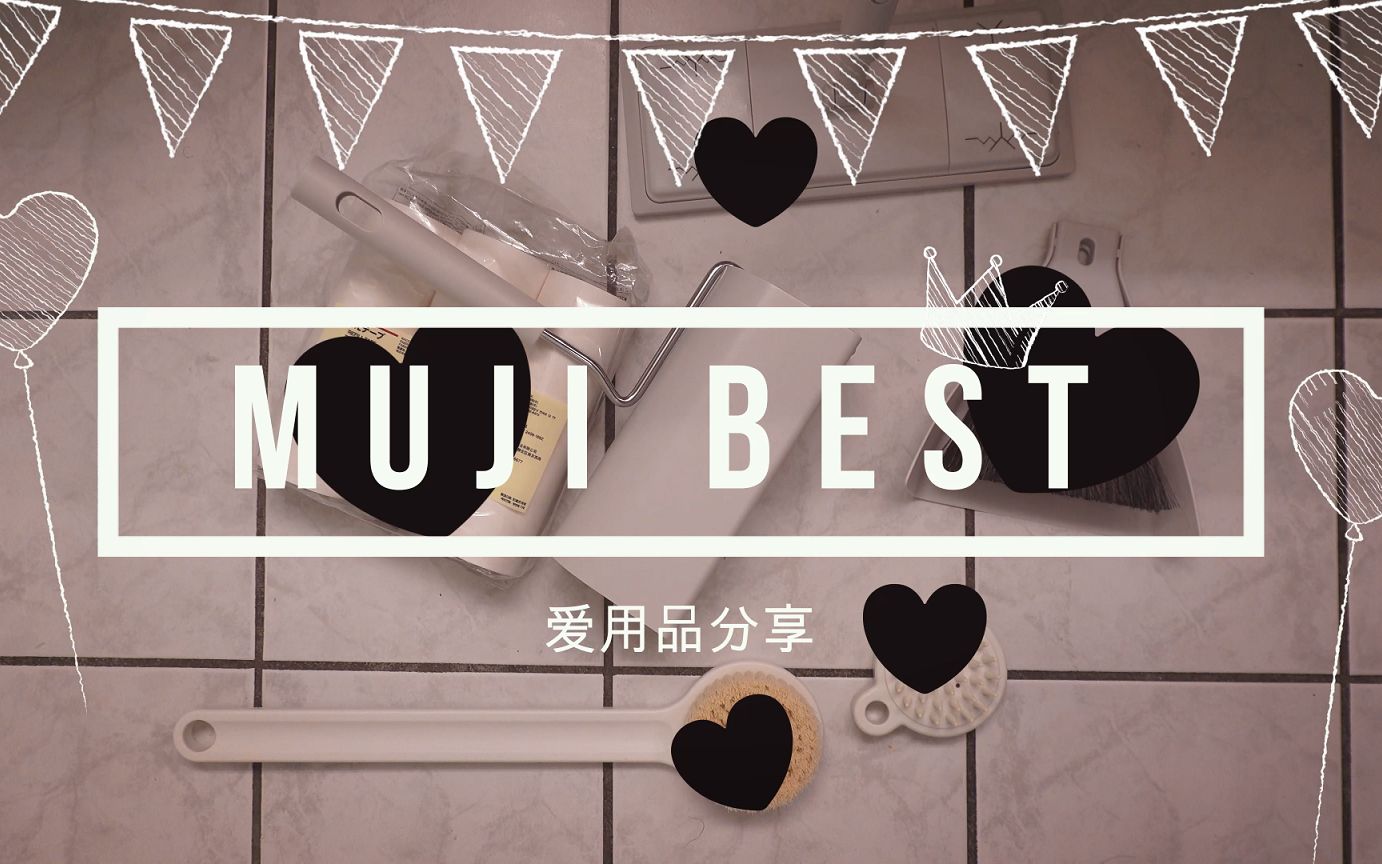 【Muji】 提高生活质量 无印良品爱用品推荐 / 沐浴刷洗澡刷/头皮按摩/...