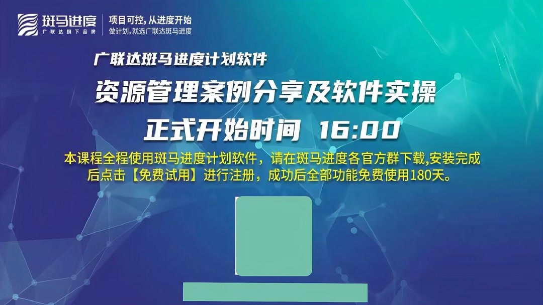 斑马进度计划第9讲资源管理案例分享及软件实操(1小时37分钟)