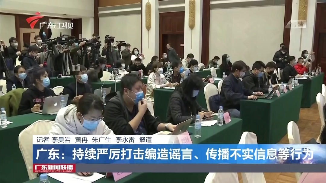 广东:持续严厉打击编造谣言、传播不实信息等行为