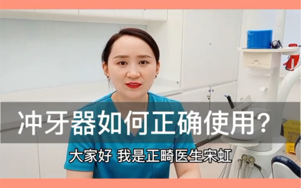 冲牙器有用吗?牙医教你正确⭕使用方法