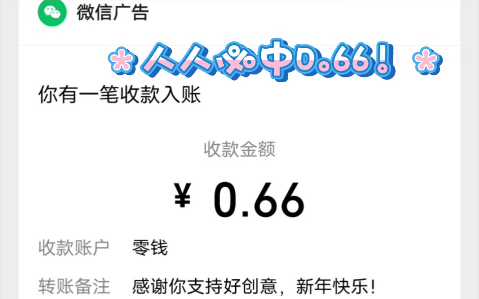 【薅羊毛系列】微信广告年度活动,必中0.66,人人都有!