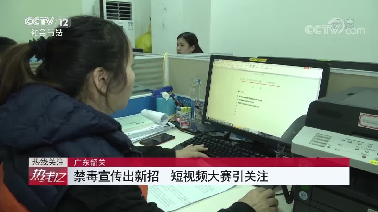 禁毒宣传出新招 短视频大赛引关注