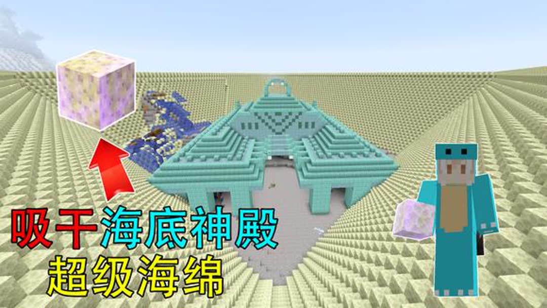 我的世界:超级海绵瞬间榨干海底神殿!