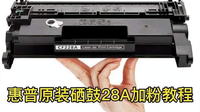 惠普打印机中的“小钢炮”403,原装硒鼓如何加粉?教程来了!