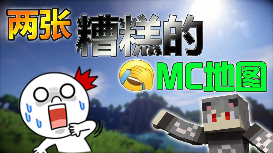 两张糟糕的MC地图!究竟有多惨?MC搞笑解说三分钟科普!