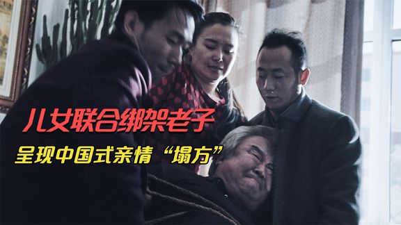儿女联合绑架混蛋老爸,揭露中式家庭关系现形,真实案例改编