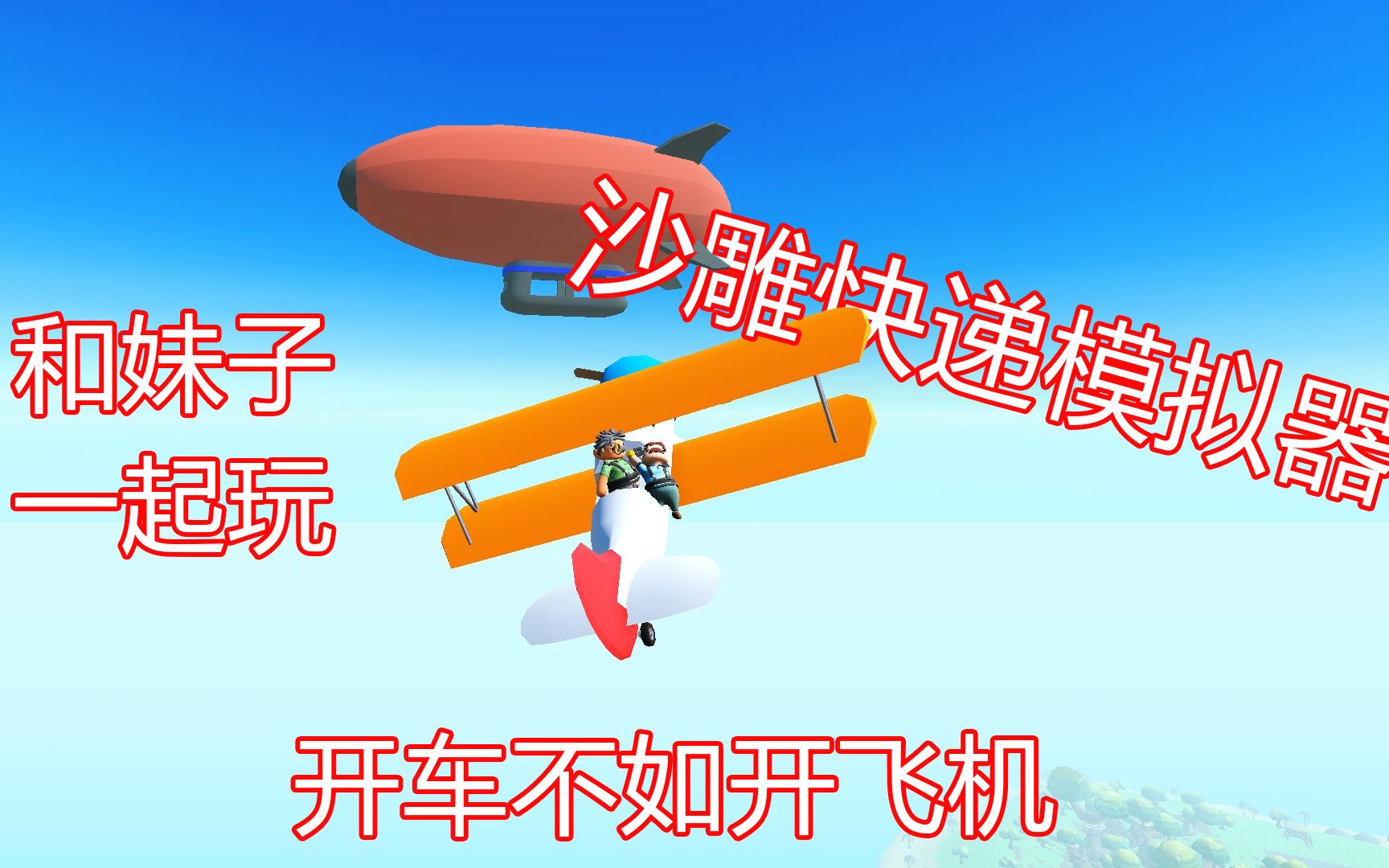 这游戏的飞机比车还好开——沙雕快递模拟器双人欢乐实况剪辑