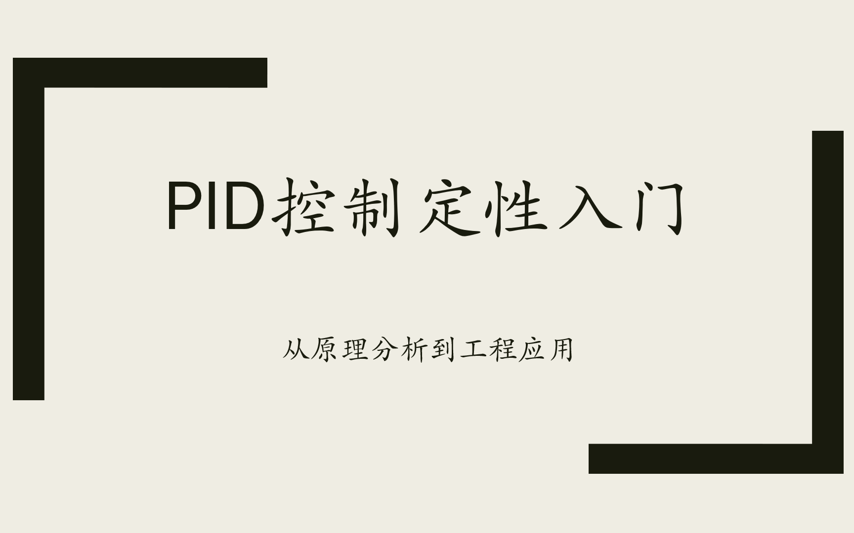 PID控制入门教程 从原理分析到工程应用 调参方法