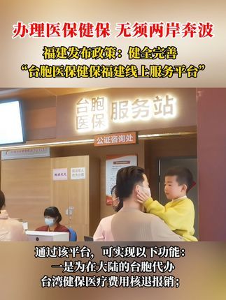 ...可实现以下功能:一是为在大陆的台胞代办台湾健保医疗费用核退报销;...