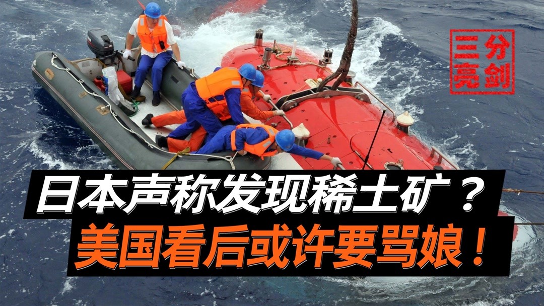 日本声称发现稀土矿,存储量1600万吨,美国看后或许要“骂娘”