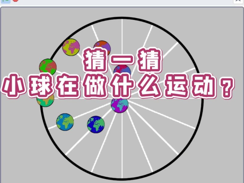 Scratch编程——《永不相遇的小球》猜一猜小球在做什么运动呢?