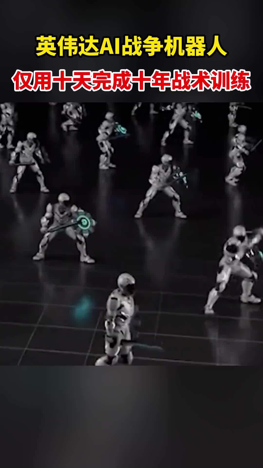 AI算法有多厉害?英伟达让虚拟机器人十天就完成十年的战术训练