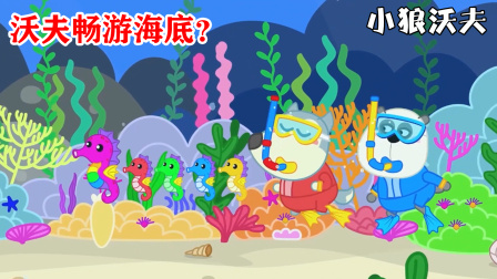 儿童动画:美丽的海底世界,看沃夫如何潜水吧?