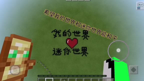 我的世界和迷你世界能和平的话…将是一个美好的画面