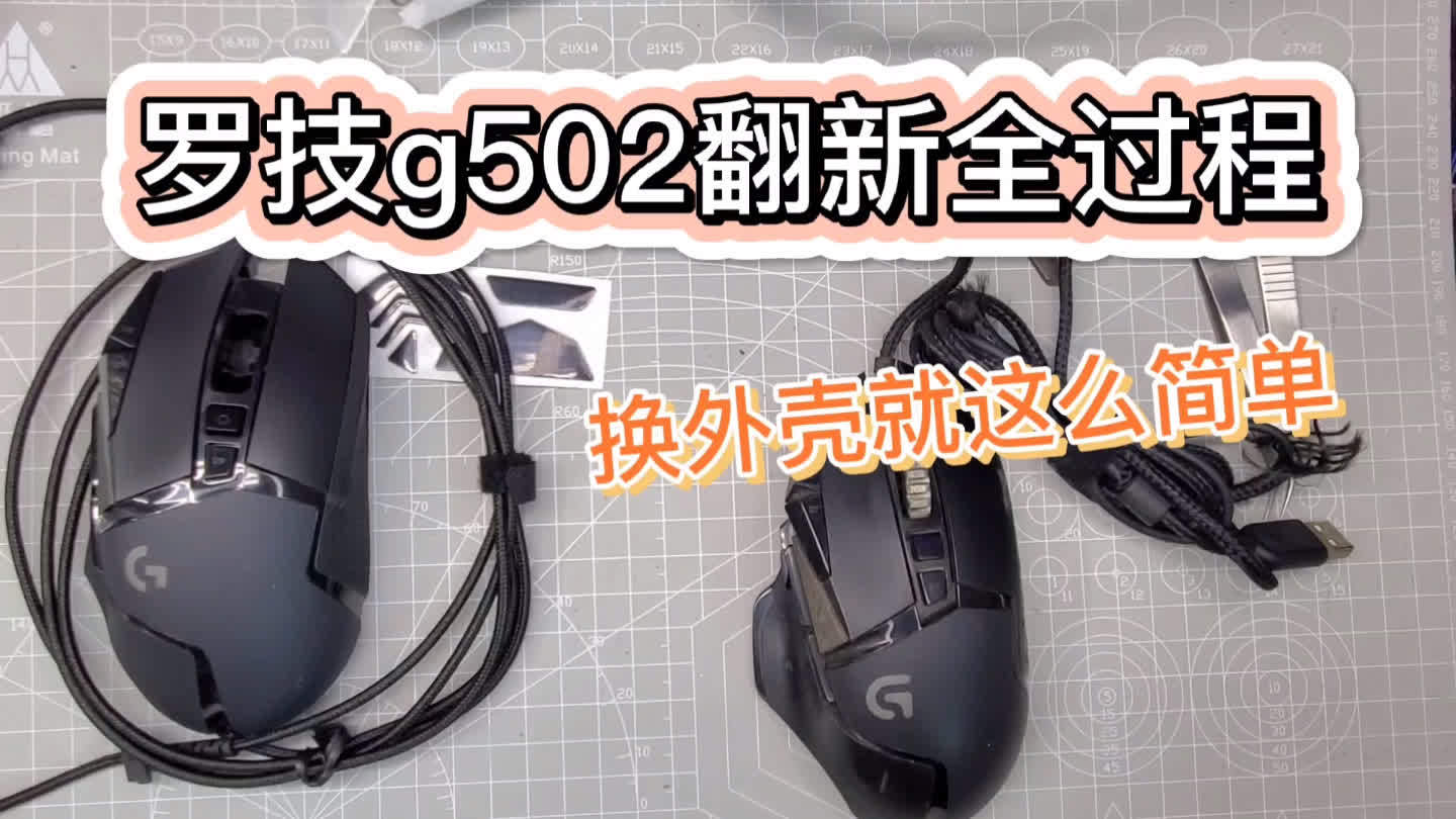 【小雨数码科技】罗技g502更换外壳教程