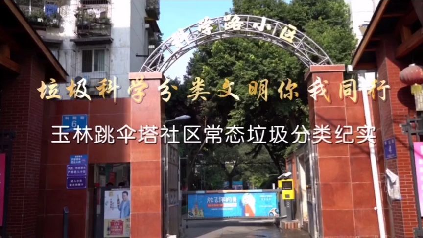 垃圾科学分类文明你我同行玉林街办跳伞塔社区常态垃圾分类纪实