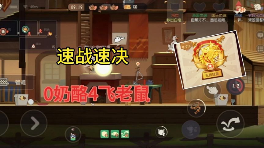 猫和老鼠手游:塔拉天梯实战 对战车队0奶酪4飞快速解决战斗