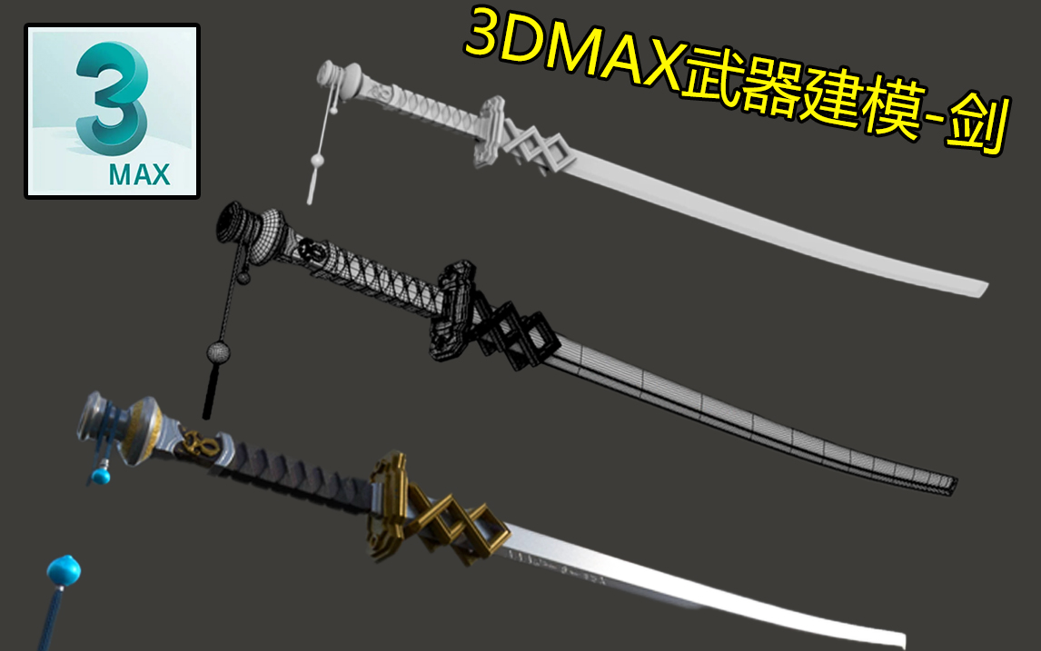 【3DMAX武器建模】3DMAX武器建模全流程演示,学好3D建模高薪资...