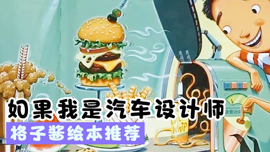 《如果我是汽车设计师》一本脑洞大开的绘本,培养孩子的想象力