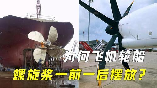 何以飞机螺旋桨安装在机头,轮船却是在尾部?从科学的角度剖析