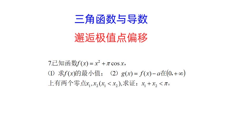 三角函数与导数,单调性讨论,极值点偏移