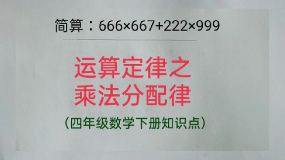 四年级数学下册知识点:运算定律之乘法分配律(4—9)