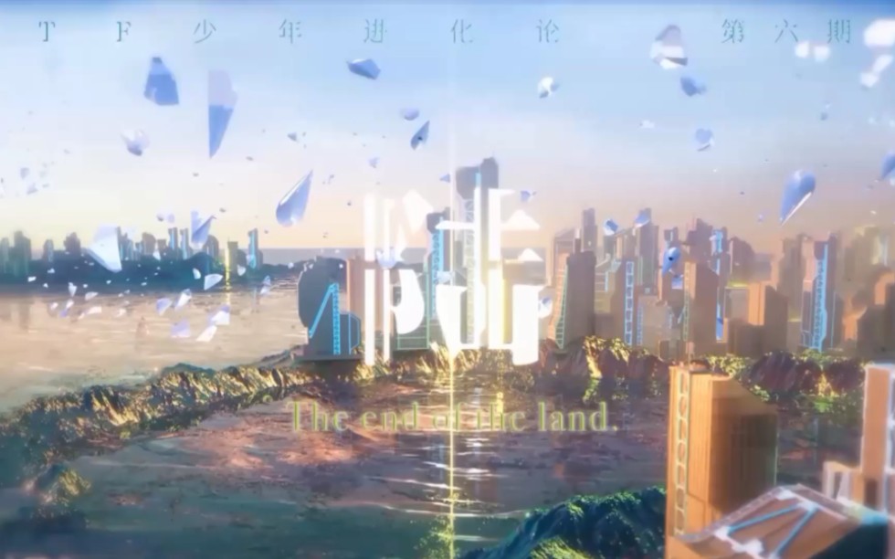 tf家族三代第六期进化论——陆