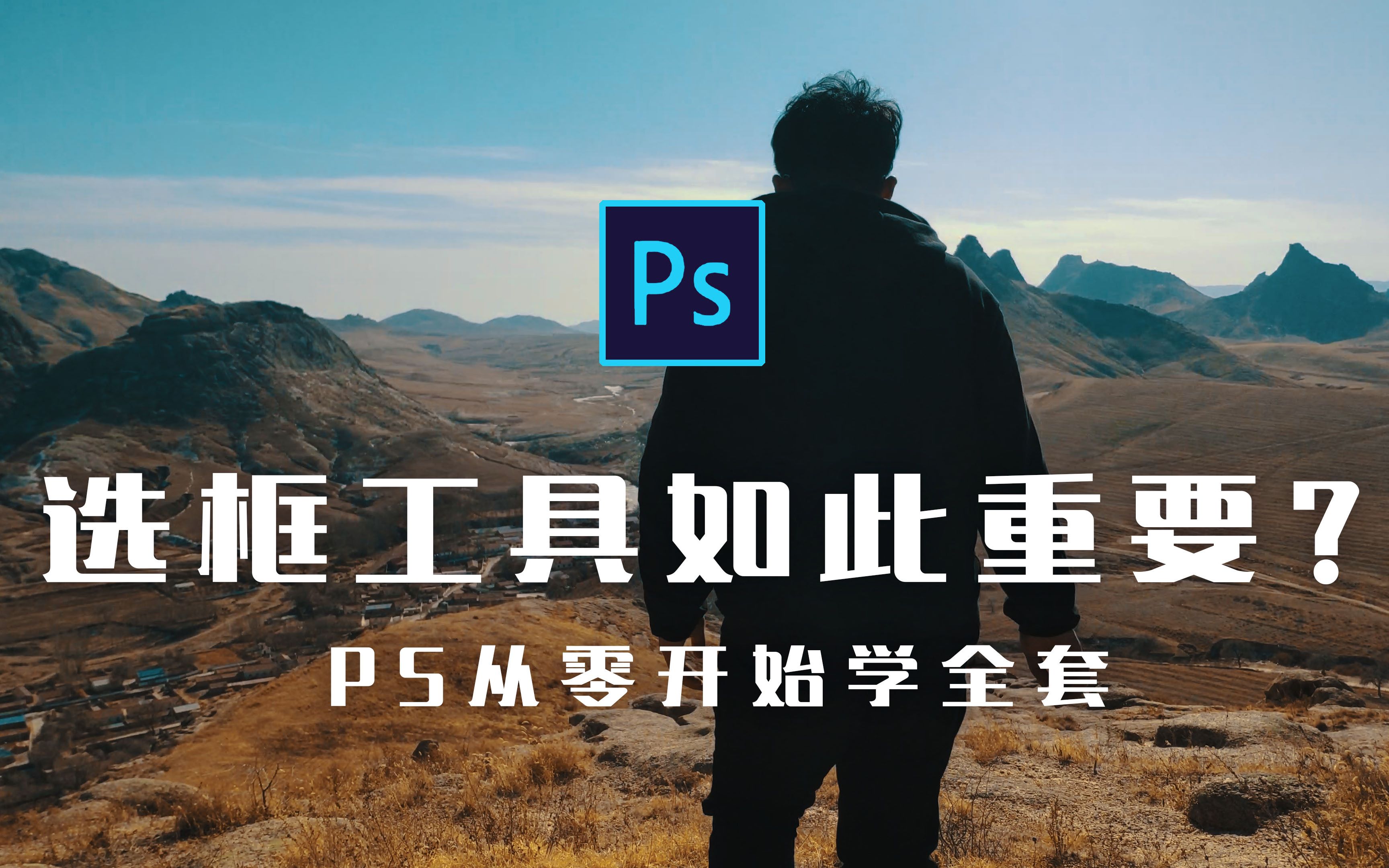 选框工具如此重要?你不知道的PS技巧,PS从零开始学全套