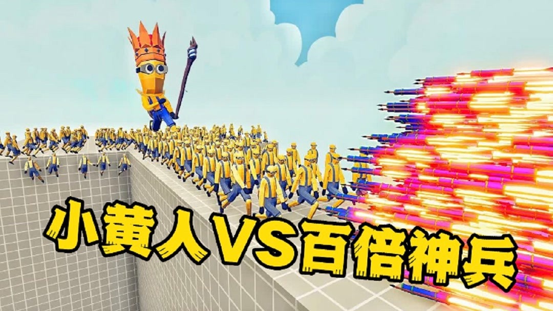 全面战争模拟器:百倍攻击的欢乐,100个小黄人VS百倍神兵!