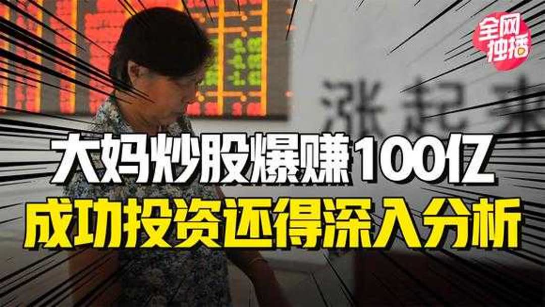 大妈暴富靠炒股,100倍回报靠运气?超前指标教你复制大妈幸运