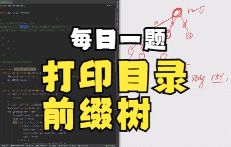 打印目录_前缀树