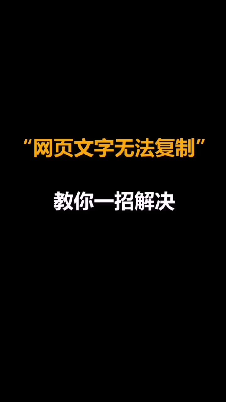 当程序媛遇到“网页文字无法复制”