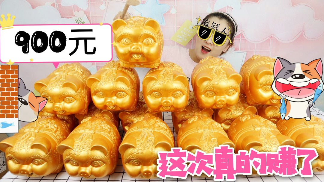 花900元狂砸18个大金猪,金猪会给小鹿带来好运吗?这次真的