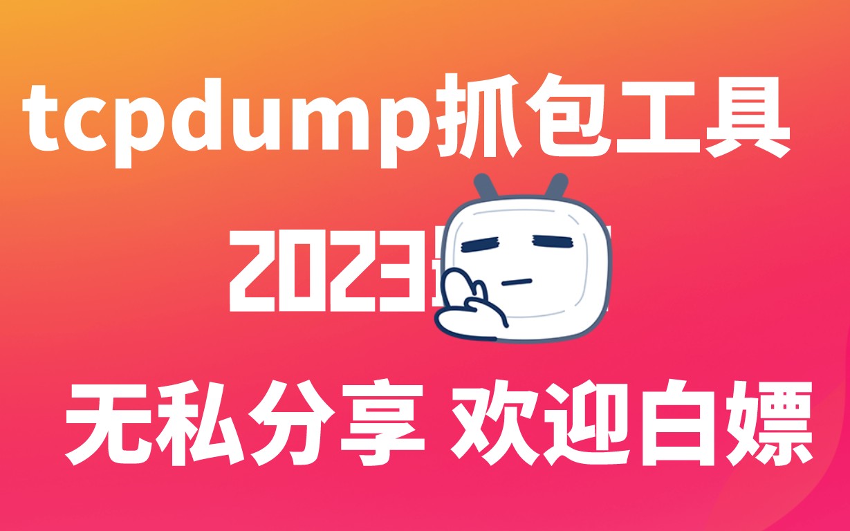 tcpdump抓包工具的基本介绍和学习基础,超详细教程,无私分享!