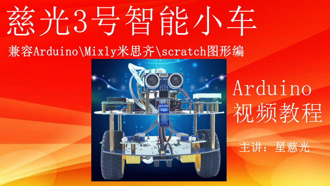 慈光3号智能小车 scratch入门教程视频全集 20.超声波避障