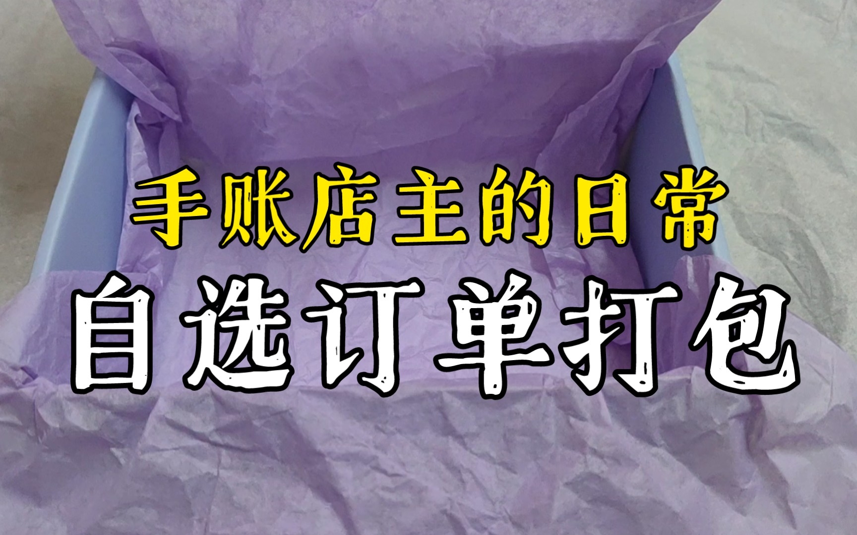 【手账店主的日常】自选订单打包24～连更计划