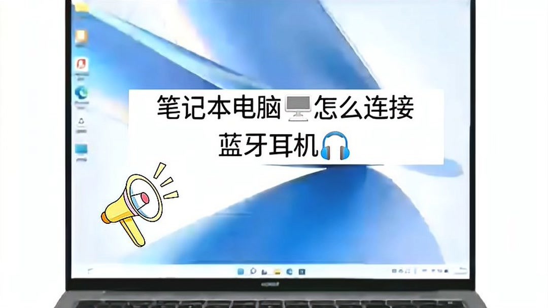 笔记本电脑怎么连接蓝牙耳机
