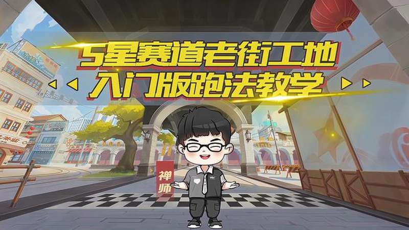 ...车手们值得拥有哟～ 快来看本期精彩视频教学,操练起来吧! QQ飞车...