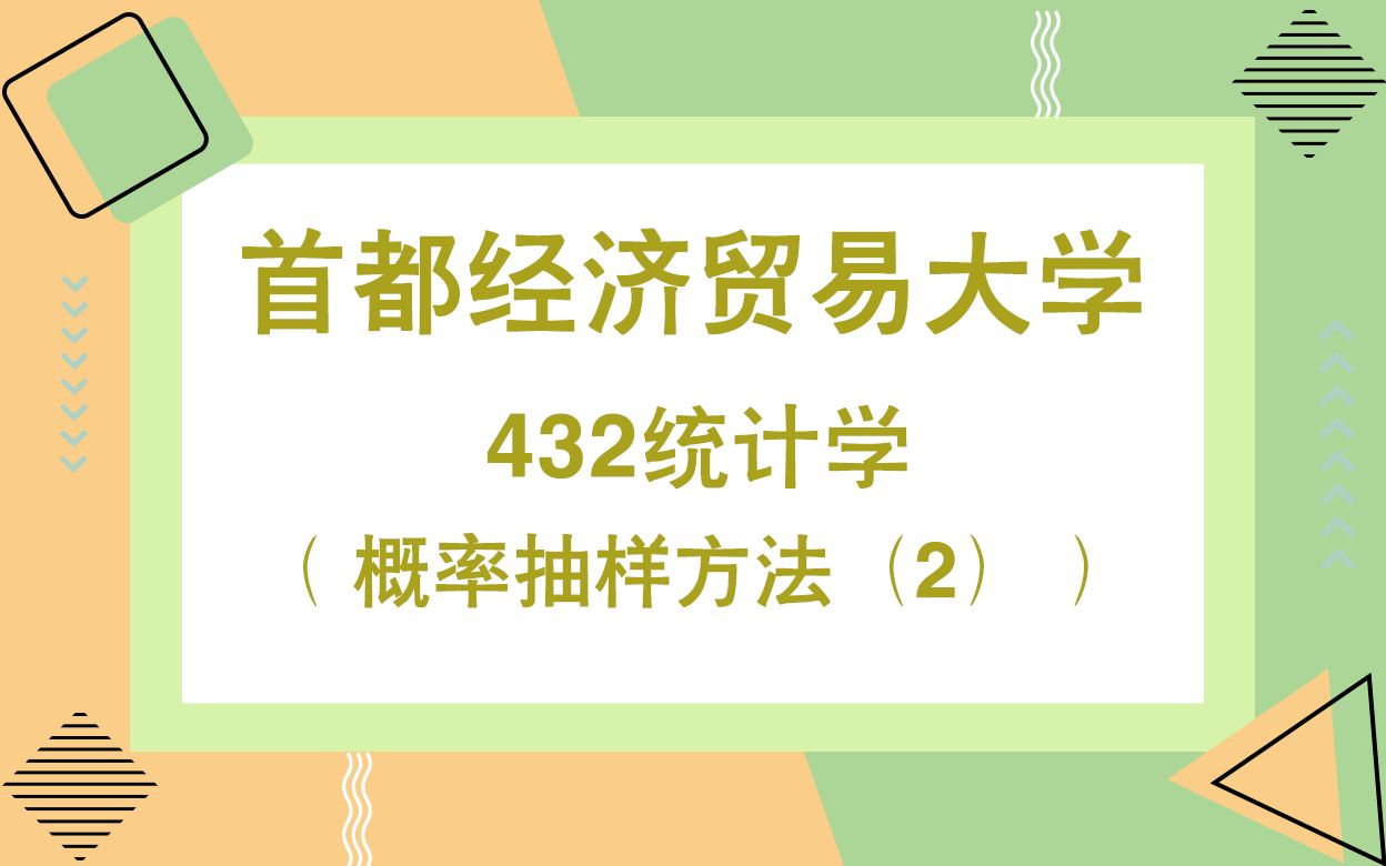 首都经济贸易大学432统计学考研知识之概率抽样方法(2)