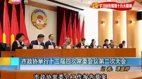 市政协举行十三届四次常委会议第二次大会