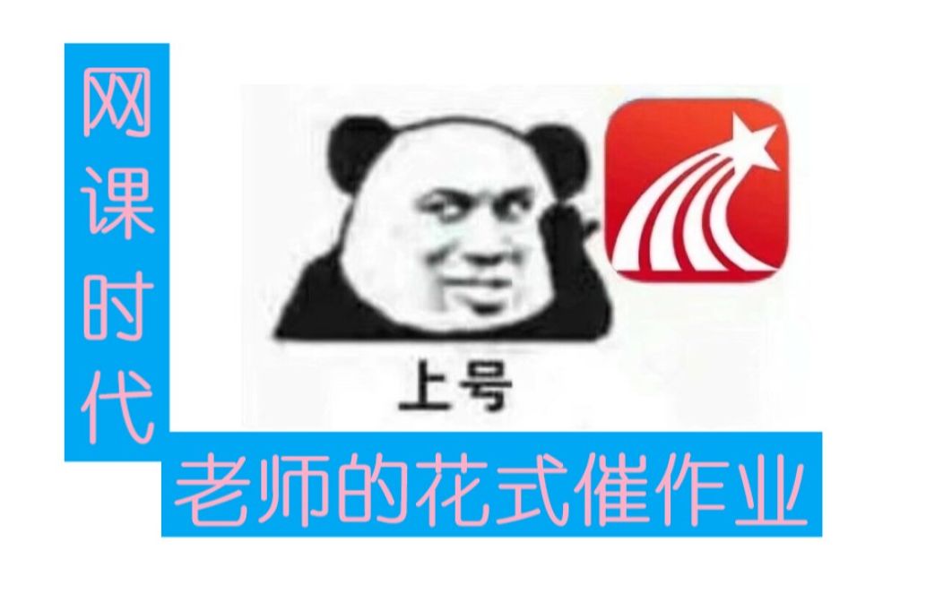 当踩点交作业惯犯被老师催交网课作业