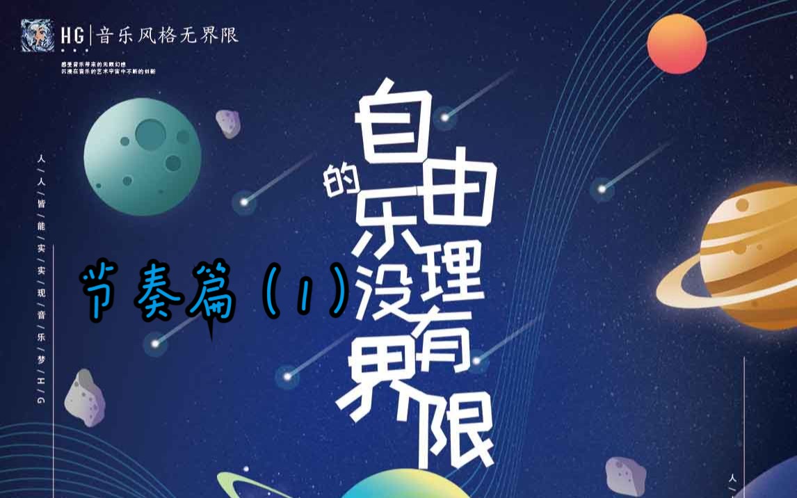 【H.G. 乐理】节奏的开始