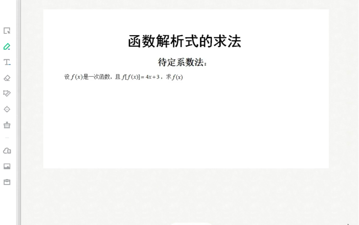 函数解析式求法(待定系数法、构造法和换元法)