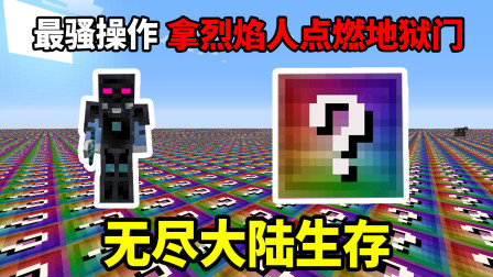 我的世界无尽生存10:烈焰人的火焰弹竟然可以当打火石用!